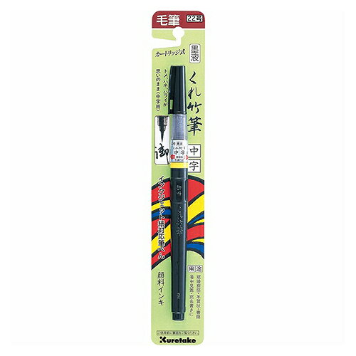 ●仕様：（22号）墨液中字／毛筆・カートリッジ式 ●インク種類：水性顔料 ●長：180mm