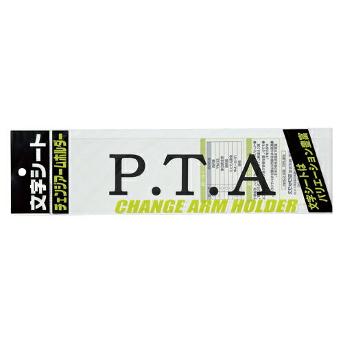 ●仕様：P．T．A・明朝体 ●外寸：縦75×横290mm ●材質：PET