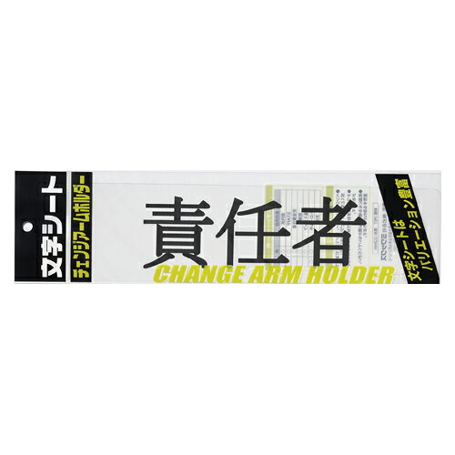 ●仕様：責任者・明朝体 ●外寸：縦75×横290mm ●材質：PET