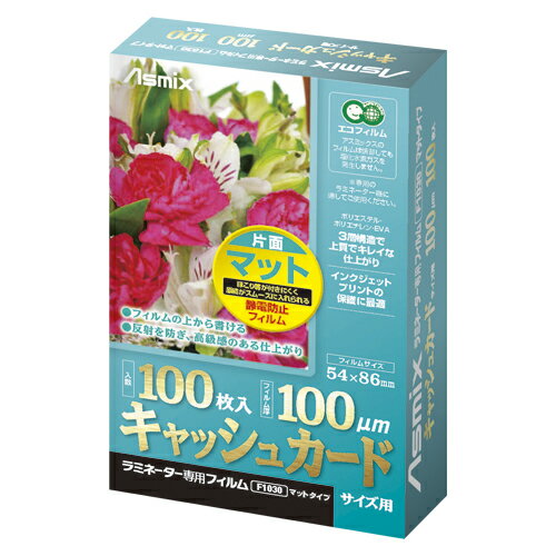 ●規格：キャッシュカード用 ●外寸：縦86×横54mm ●フィルム厚：100μm（0．1mm）