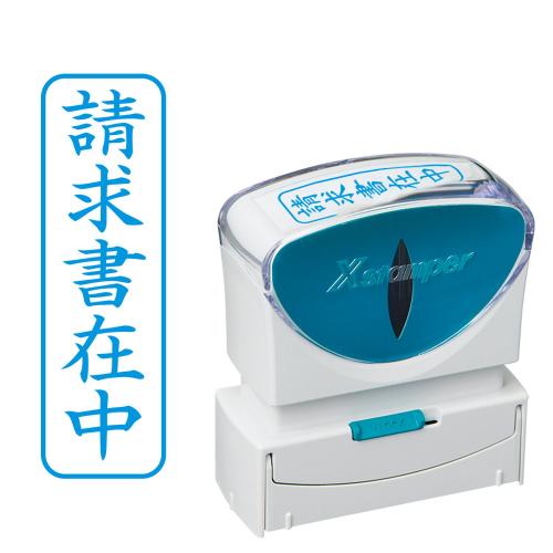 ●印面：請求書在中●文字配列：タテ●印面サイズ：縦13×横42mm
