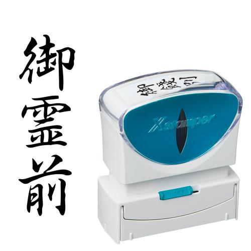 ●印面：御霊前●文字配列：タテ●印面サイズ：縦13×横42mm