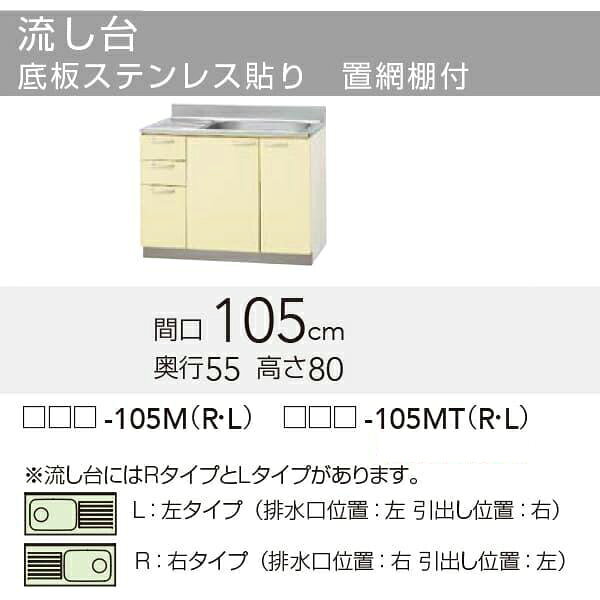 メーカー希望小売価格はメーカーカタログに基づいて掲載していますクリナップ セクショナルキッチン さくら 木キャビキッチン 流し台 底板ステンレス貼り 置網棚付 【品番】 　ホワイト　:TAT-105ML 　イエロー　:TAY-105ML 　...