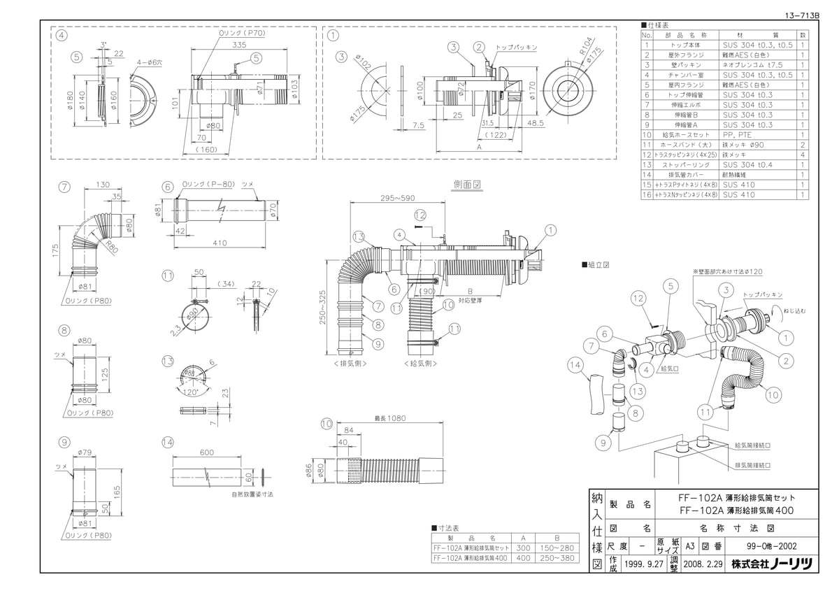 メーカー希望小売価格はメーカーカタログに基づいて掲載していますFF-102A 薄型給排気筒400
