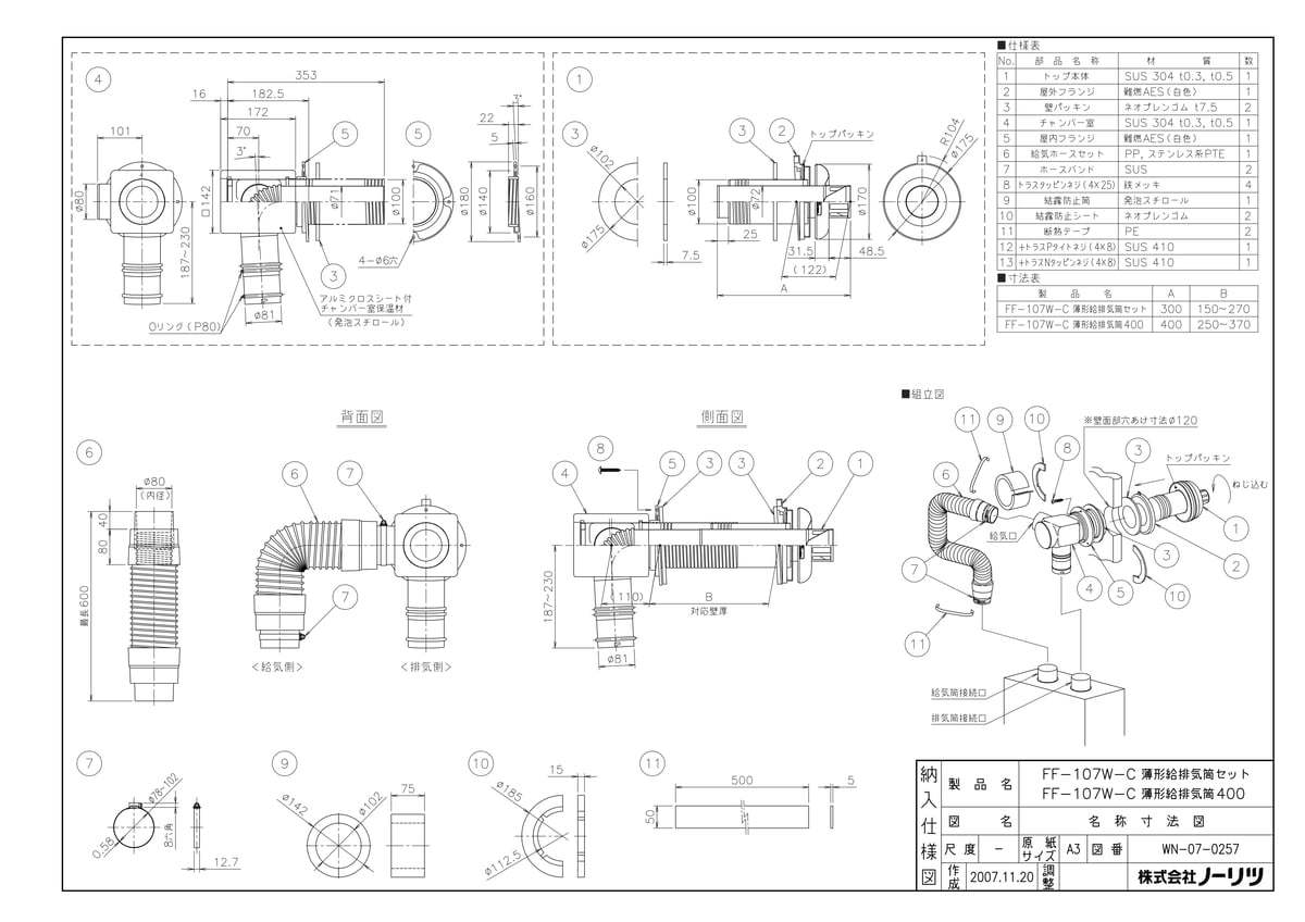 メーカー希望小売価格はメーカーカタログに基づいて掲載していますFF107W-C 薄型給排気筒