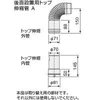 メーカー希望小売価格はメーカーカタログに基づいて掲載しています後面設置用トップ伸縮管A ●ノーリツ ●給排気筒部材 ●後面設置用トップ伸縮管A ●0502880