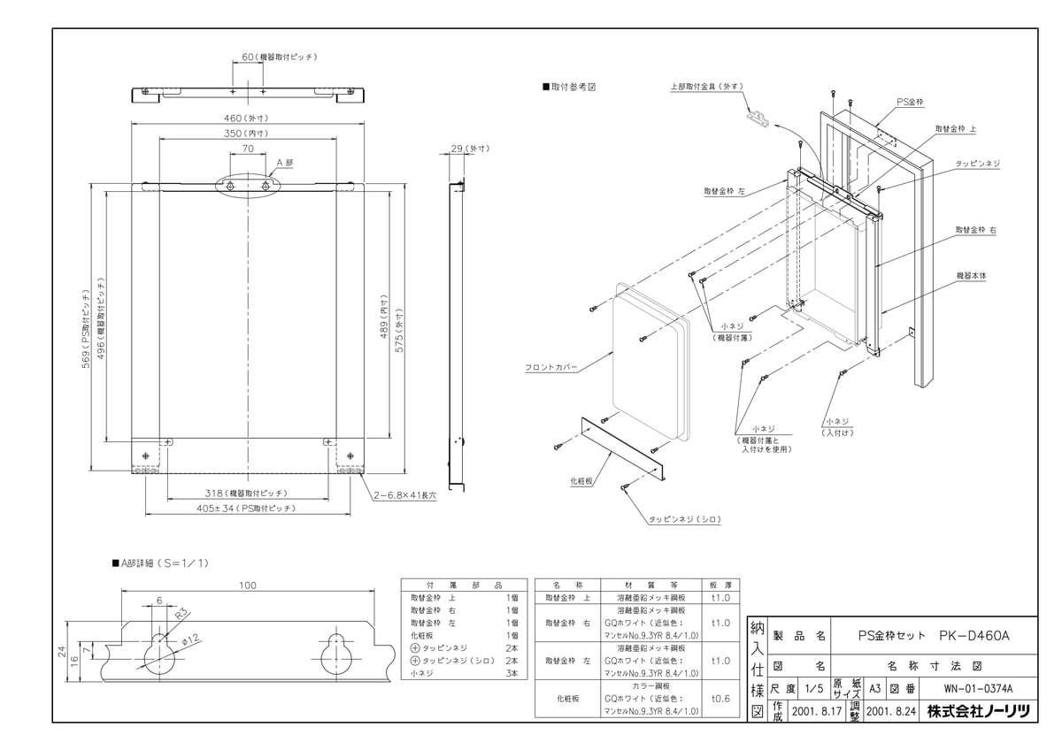 メーカー希望小売価格はメーカーカタログに基づいて掲載していますPK-D460A ●ノーリツ ●PS金枠セット
