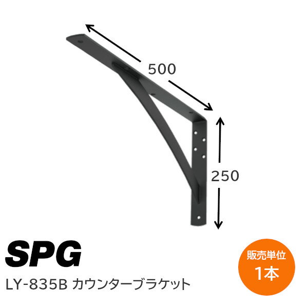 商品詳細 メーカー名/ブランド名 SPG(サヌキ) 品名 カウンターブラケット 品番 LY-835B 仕上げ 粉体塗装仕上げ 色 ブラック サイズ 250×500×38mm 耐荷重 80kg 機能 室内用棚受けブラケット 材質 鉄製 セット...