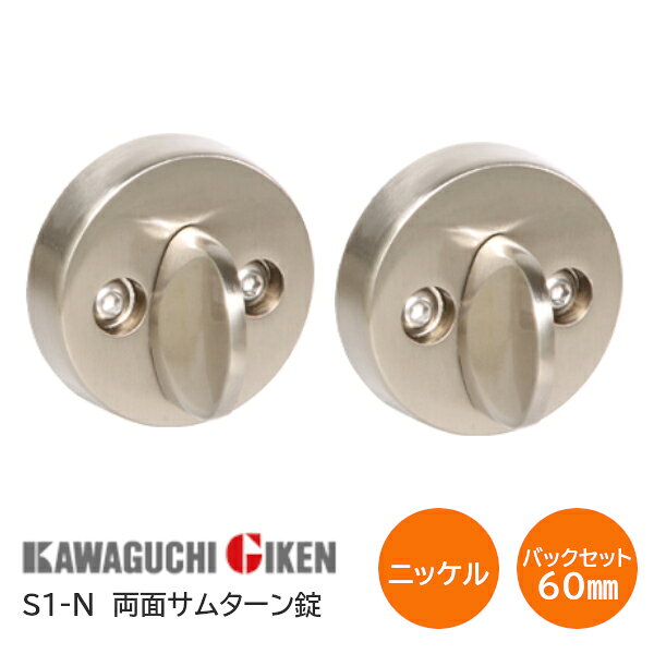 商品詳細 メーカー名/ブランド名 川口技研 / GIKEN 商品名 両面サムターン錠 品番 S1-N-60 バックセット 60mm 扉厚可能範囲 28mm〜40mm 付属品 ストライク / トロヨケ / 本締用チューブラ(BS60mm) /...