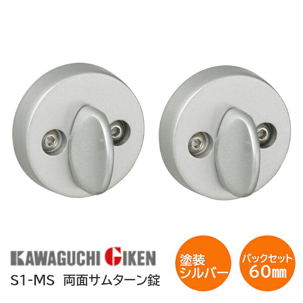商品詳細 メーカー名/ブランド名 川口技研 / GIKEN 商品名 両面サムターン錠 品番 S1-MS-60 バックセット 60mm 扉厚可能範囲 28mm〜40mm 付属品 ストライク / トロヨケ / 本締用チューブラ(BS60mm) ...