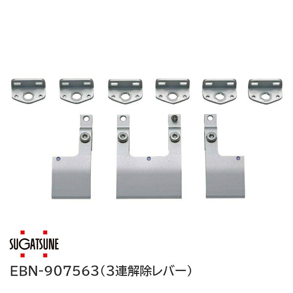 商品詳細 メーカー名/ブランド名 スガツネ工業株式会社 / LAMP 品番 EBN-907563 3連用解除レバー 特長 ●EBN-DA型を片側1ヶ所の操作だけで折りたためるようにするレバーセットです。 ●幅広の棚板に最適です。 ●本品はE...