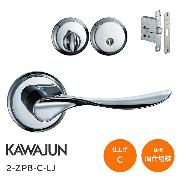 商品詳細 メーカー名 / ブランド名 河淳（カワジュン) / KAWAJUN 品番 2-ZPB-C-LJ 仕上げ C / クローム 座のタイプ 丸座 / Bプレート 錠のタイプ 錠 / KLJ-4E 材質 亜鉛ダイキャスト バックセット 5...