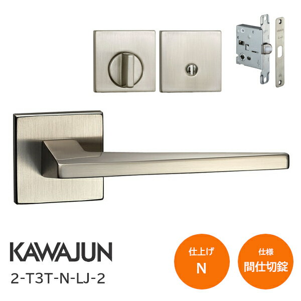 商品詳細 メーカー名 / ブランド名 河淳（カワジュン) / KAWAJUN 品番 2-T3T-N-LJ-2 仕上げ N / サテンニッケル 座のタイプ 角座 / T2プレート 錠のタイプ 錠 / KLJ-2E 材質 亜鉛ダイキャスト バッ...