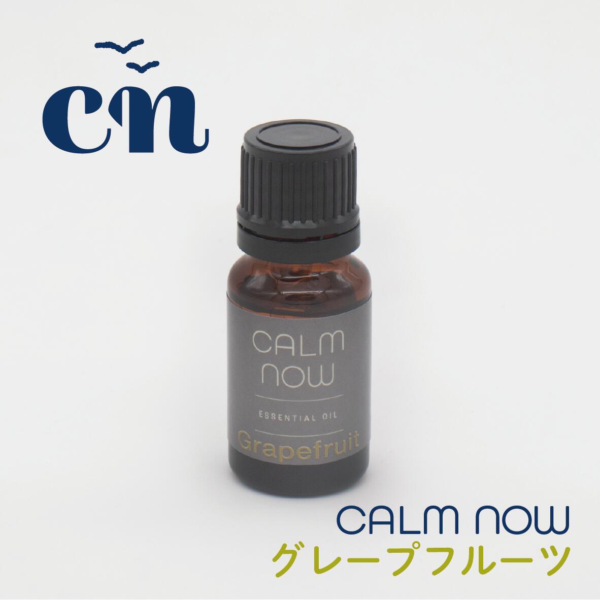 【エッセンシャルオイル】【グレープルーツ】10ml 日本製 天然100% 高級エッセンシャルオイル アロマオイル フルーティー 明るい気持ち 柔軟な心 しなやか ストレス緩和【CALM NOW】【カームナウ】 広がるたび、気分が整う。眩しい...