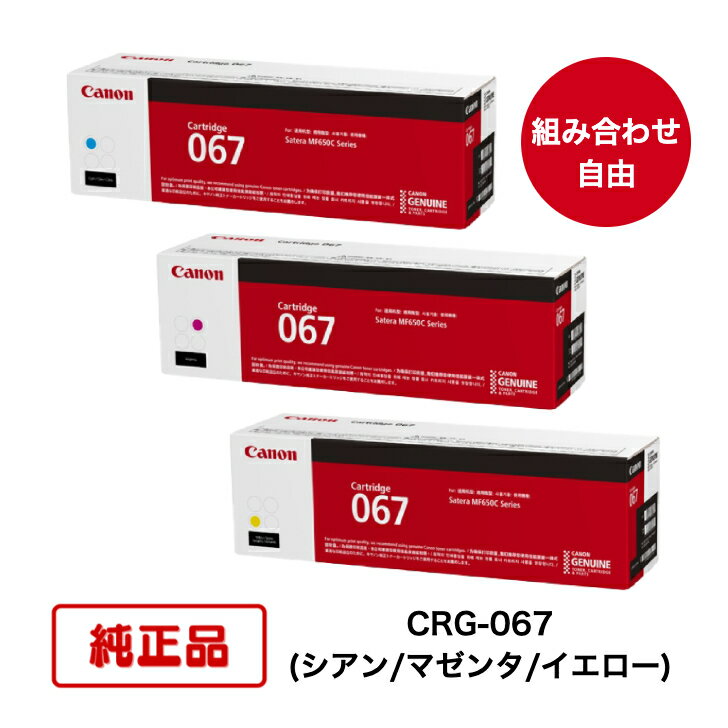 【純正品 3本セット】(カラー3色 組合せ自由) CANON キヤノン トナーカートリッジ CRG-067 C/M/Y (シアン/マゼンタ/イエロー) 対応機種：MF656Cdw/MF654Cdw メーカー純正品/15時までに決済完了で当日...