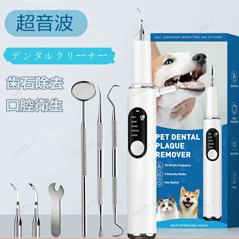 ペット口腔洗浄機 ペット用歯ブラシ 電動 超音波 歯垢除去器 歯磨き商品仕様製品名: ペット用口腔洗浄機 素材：ABS、PC 充電：type-C充電回転ノズル360°防水等級IPX7カラーホワイト適用範囲猫、犬、動物商品内容図のとおり商品特...