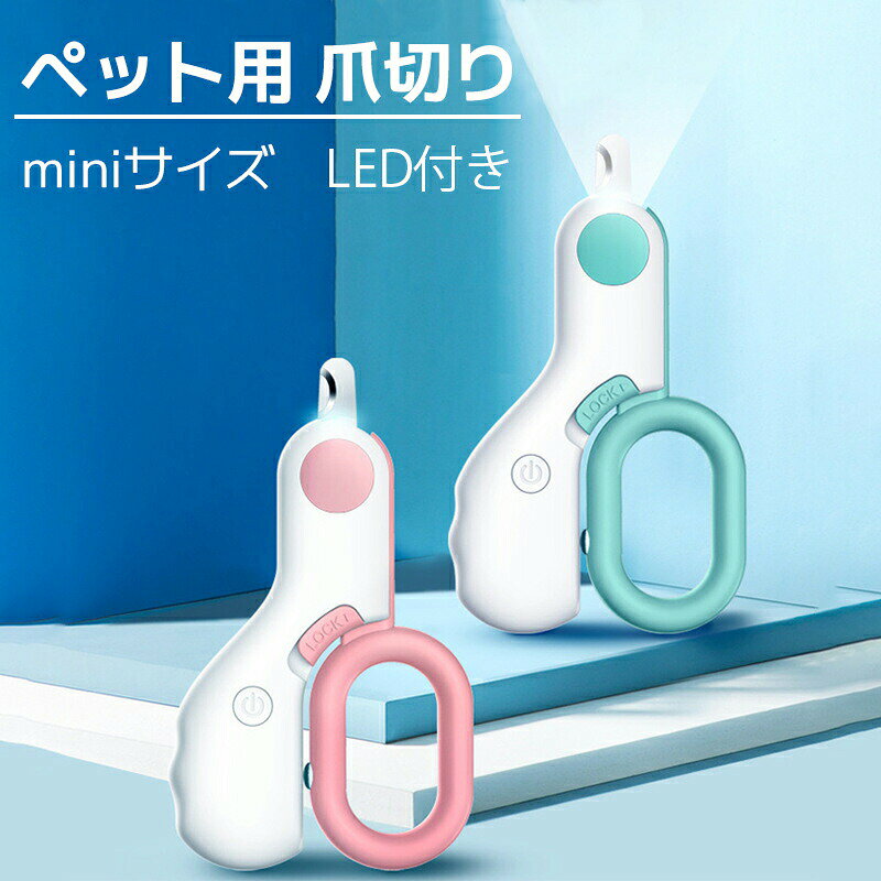 商品名 ペット用 爪切りカラー ブルー ピンク仕樣 サイズ： 長さ：40*18*7.5（cm）105*62*15（mm） 握りやすいデザイン?（適応サイズの計測方法）生産国 中国注意事項 LED付きで安全にペットの爪をカットできる 便利なハ...