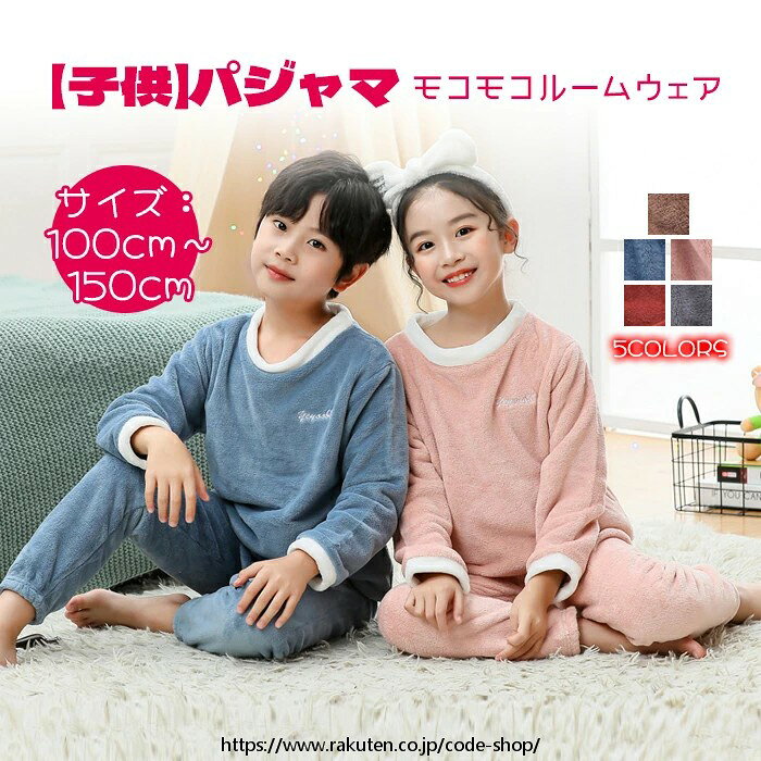 キッズ パジャマ もこもこ ルームウェア 上下セット 子供 秋冬 長袖パジャマ おしゃれ セットアップ ふわふわ かわいい 暖かい あったか 防寒 女の子 男の子 冬 秋 ナイトウェア 長袖 冬パジャマ 部屋着 子供服 100 110 12...