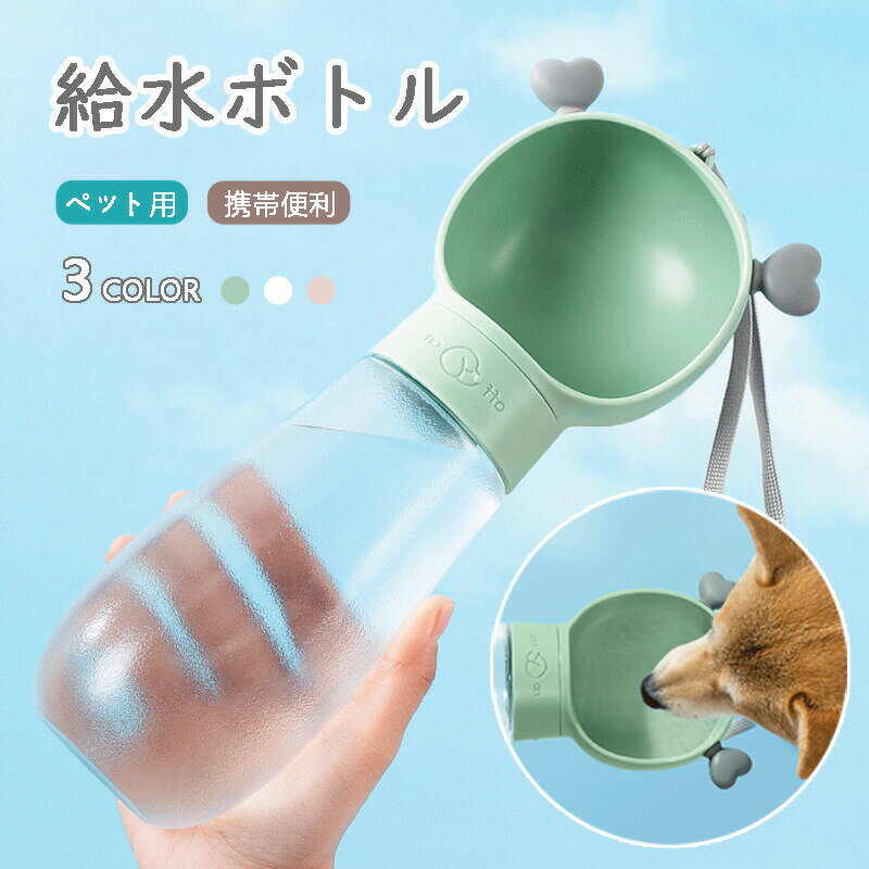 商品名 ペット給水ボトルカラー グリーン ピンク ホワイトサイズ 写真通り商品説明 材質：PPおすすめ：安心素材 飲みやすい 持ち運び便利 大容量関連ワード ペットウォーターボトル 携帯用 全3色 水飲み 犬 給水ボトル ペット給水器 水筒...