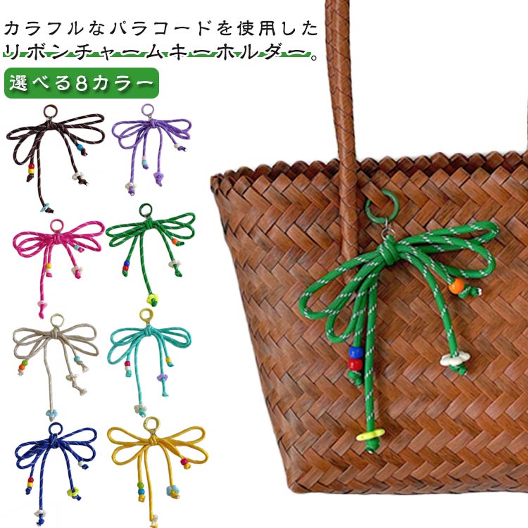 カラフルなパラコードを使用したリボンチャームキーホルダー。 バッグに付けても邪魔にならない程よいサイズ感が可愛い！ レースやビジューのアイテムなどと重ねてバッグに合わせて好みのカスタムも楽しめます。 人気のバッグチャームは、プレゼントにもぴ...