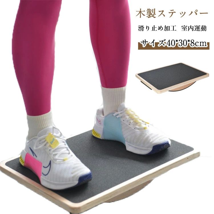 木製ステッパー 滑り止め加工 室内運動 サイズ40*30*8cm 【バランスと体幹の強化】木製ヘルシーステップマシンウォブルボードは、体幹の強さ、手足の協調性などを高めます。習慣化しやすいから、末永く健康をサポートできるのです。めぐりを上げ...
