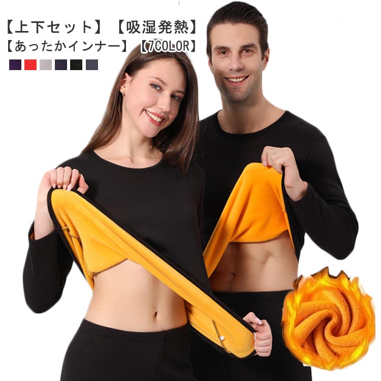 【上下セット】【吸湿発熱】【あったかインナー】【7color】冬の防寒対策に欠かせない発熱インナー上下セット。保温インナーが発熱する吸湿発熱素材を搭載したので、余分な湿気を放湿し、暖かくサラサラの肌ざわりです。裏地の繊細な起毛素材を使用し、...