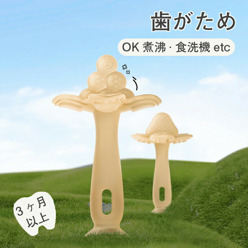 歯がため 歯固め シリコンおもちゃ 知育おもちゃ 木のおもちゃ 赤ちゃん おしゃぶり 可愛い 軽量 ナチュラル シンプル 北欧 食品グレード 3ヶ月以上 出産祝い 男の子 女の子 誕生日 プレゼント 誕生日プレゼント クリスマス 安心素材 ...