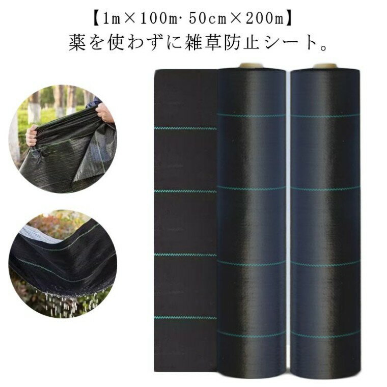 薬を使わずに雑草防止シート。【1m×100m?50cm×200m】日光を遮断し雑草の光合成を抑える事で、何度抜いても生えてくる雑草を枯れさせて再発生を防ぎます。地面を雑草が生えにくいコンクリートで固めるのには、かなりの費用がかかりますが防草...