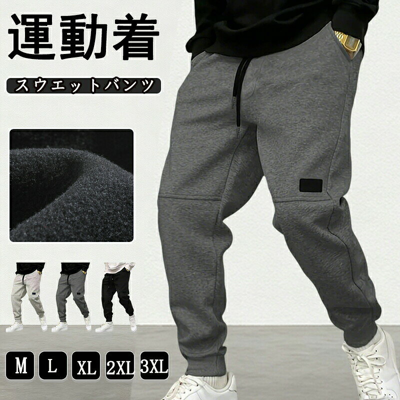 スウェットパンツ メンズ ジョガーパンツ ジャージ パンツ テーパードパンツ ロング丈 ボトムス ズボン ウエストゴム 無地 おしゃれ カジュアル ゆったり 通勤 通学 部屋着 運動着 ルームウェア 秋 冬カラーライトグレーダークグレーブラ...