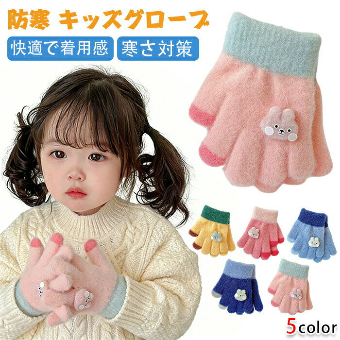 商品仕様 【ベビー手袋】ほんとに可愛いウサギデザインの子供手袋です。色がおしゃれで、シンプルな見た目で、どんなコーデにも相性抜群です。 【高品質】子供手袋はふわふわで柔らかく、保温性が抜群です。暖かくて、快適で着用感が持っており、冬の季節に...