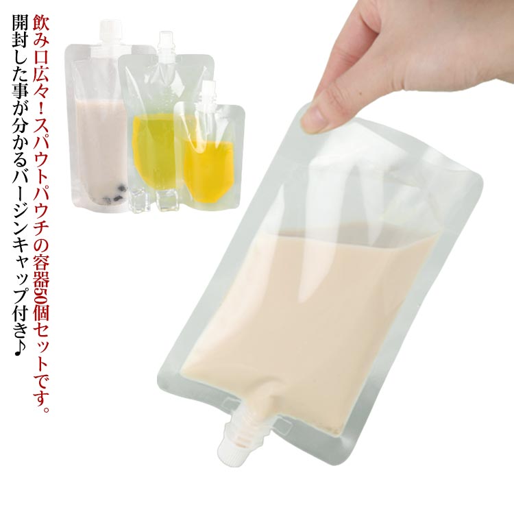 飲み口広々！スパウトパウチの容器50個セットです。開封した事が分かるバージンキャップ付き? 温＆冷OK！沸騰した100度のお湯で湯煎できます。冷凍庫保存ok！-20度にも耐えれます。 お店で自家製ドリンク等を販売、クリアの容器ですのでお店の...