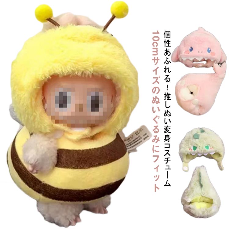 個性あふれる！推しぬい変身コスチューム ミツバチ、恐竜、サメ、エビ、ゴキブリまで！？かわいい＆インパクト抜群の着ぐるみ風ぬい服で、推しぬいを大変身。 【推し活?ぬい活にぴったり】 撮影小物やSNS投稿にもおすすめ。ユニークな衣装で、推しぬい...