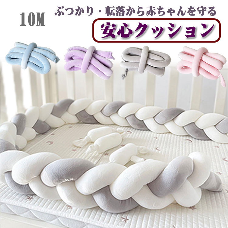 ぶつかり?転落から赤ちゃんを守る安心クッション。 厚みのあるやわらかいクッション素材で、赤ちゃんが寝返りやゴロゴロしてもごっつん防止。大切なお子さまの安全をしっかりサポートします。 10mロングサイズで自由にDIY可能、ベビーベッドや壁、コ...