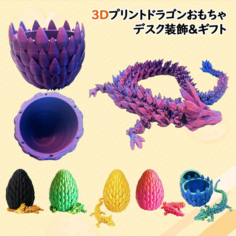 寸法とパッケージ:連結クリスタルドラゴン1個と卵1個をお届けします。 ドラゴンは見事な3Dプリント技術で巧みに作られており、ご自宅やオフィスに最適な装飾品です。高品質: 環境に優しい分解性PLAで作られた当社の3Dプリント玩具は、環境に優し...