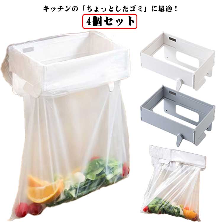 キッチンの「ちょっとしたゴミ」に最適！ 4個セット レジ袋やポリ袋をサッと掛けるだけで、簡易ゴミ箱に早変わり。 折りたたみ式で使わない時はスッキリ収納できるので、狭いキッチンやワンルームでも大活躍します。 レジ袋?ポリ袋?抽繩袋対応で使い勝...