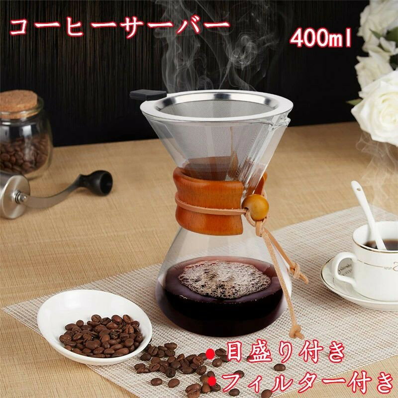 ★★【高品質】高ホウケイ酸耐熱ガラス製で、ろ紙を必要とせず、耐久性とリサイクル性に優れています。★★【目盛り付】お好みに合わせて抽出できる目安目盛とカップ表示付きのコーヒーサーバー、友達や家族とシェアできます。★★【清潔し易い】片付けや水洗...