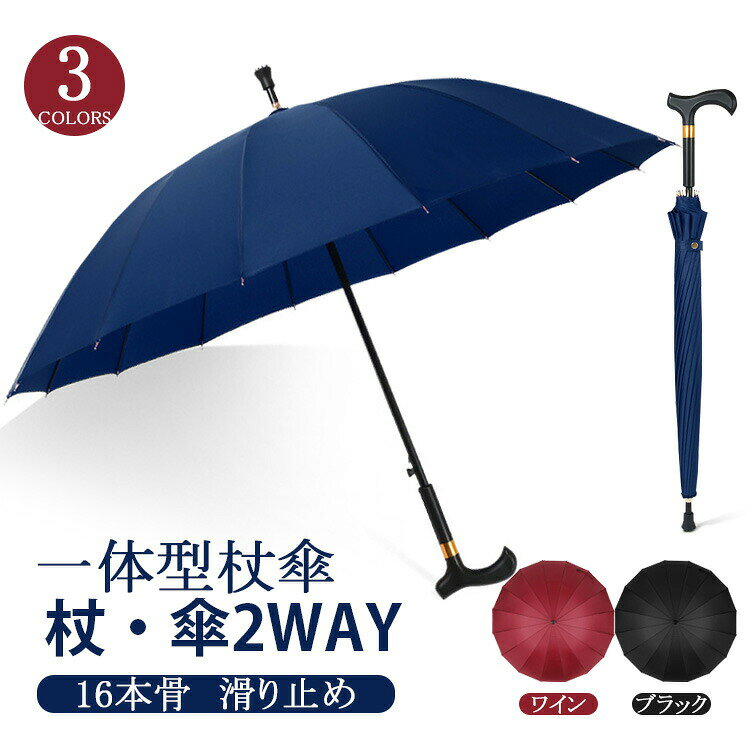 一体型杖傘杖?傘2WAY 16本骨 滑り止め雨の日に傘と杖の両方を持ち歩くのは大変…そんなお悩みは、傘とステッキが一体となったステッキ傘が解決！お出かけが楽しくなる傘と杖の一体型の便利なステッキ傘。●撥水性テフロン加工●耐風に優れた16本骨...