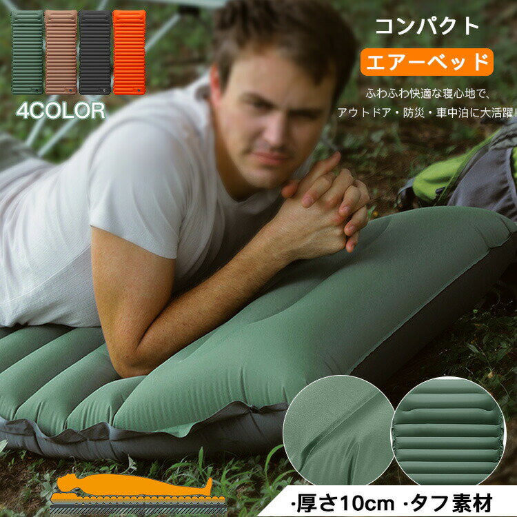 基本仕様【素材】（表地）40デニールナイロン?TPU【重量】約980g【カラー】オレンジ グリーン ブラック イエロー【サイズ】長さ195×幅70×厚さ10cm【収納サイズ】28×12cmおすすめのポイント一体型ピロー厚さ10cm足踏み式ポ...