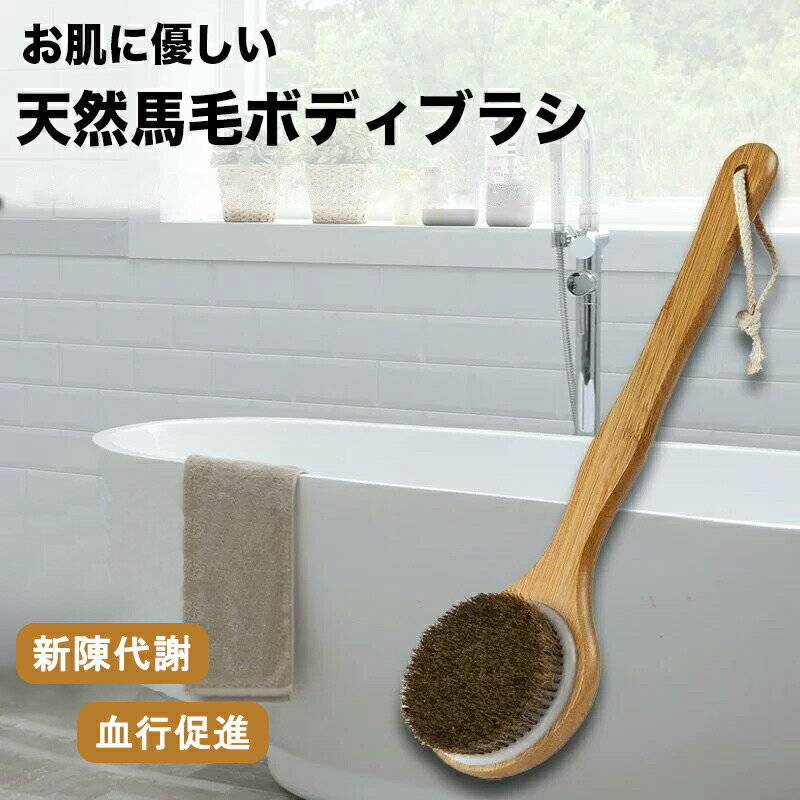 商品説明 【ボディブラシ ロング】最初は痛く感じるかもしれませんが次第に慣れて心地よくなります。馬毛のボディブラシは、毛が繊細で柔らかく、肌触りがやさしいので、敏感肌の方におすすめです。 【ボディブラシ 柔らかい】天然馬毛を贅沢にたっぷりと...