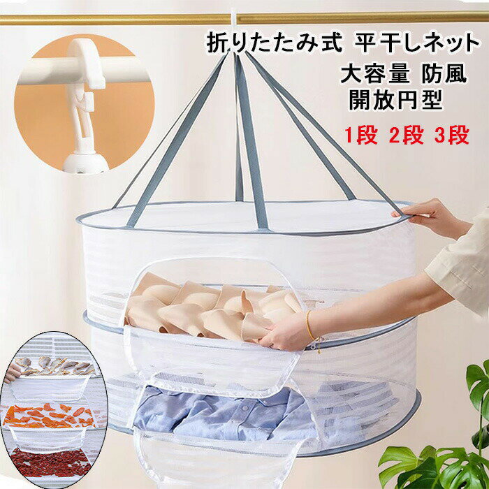 商品仕様 【型崩れ防止】おしゃれ着やぬいぐるみ、枕などを平干しして型崩れを防ぎます。 【大容量】一段のサイズは40x60x22cmです。大容量で、たくさん服などを干すことができます。 【コンパクト】折り畳み式で、使わないときは簡単に収納でき...