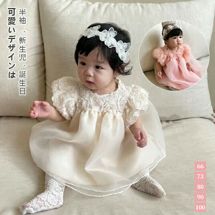 商品内容 ワンピースのみカラー （写真とおり）サイズ66（3-6ヶ月）：おすすめ身長：60-65cm おすすめ体重：5-7kg73（6-9ヶ月）：おすすめ身長：65-70cm おすすめ体重：7-9kg80（9-12ヶ月）：おすすめ身長：70...