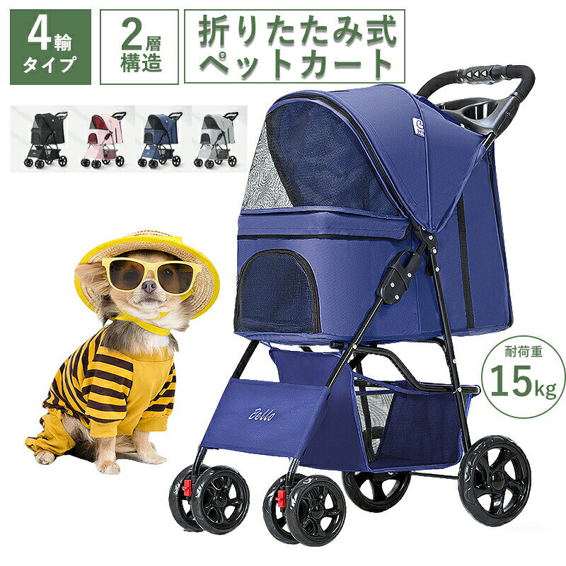 4輪ペットカート ペットカート ペット カート バギー 大型犬 中型犬 多頭 大きめ 折り畳み 頑丈 組立簡単 折りたたみ 犬用ベビーカー 多頭用 四輪 介護用 老犬 組み立て簡単 お出かけ 折りたたみ式 旅行 病院 通院 軽量 保護 防災...