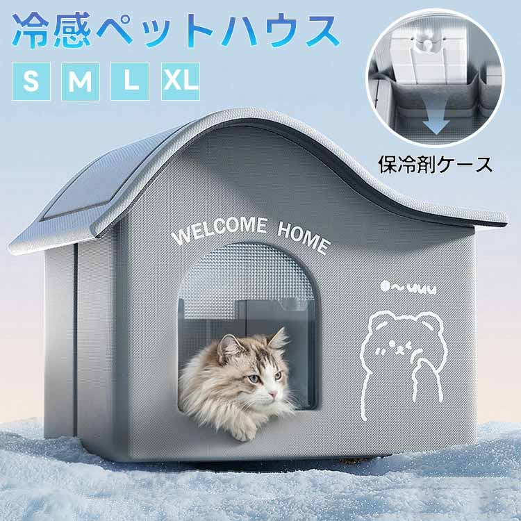 夏用ペットハウス｜ペットの熱中症を防ぐ、快適な “ひんやりホーム”暑さ対策でペットの幸せを守る！「WELCOME HOME」ペットハウスで、夏の熱をリセットしましょう?1. ペットの “夏の悩み”、これ 1 台で解決！床では硬くて冷たい：ふ...