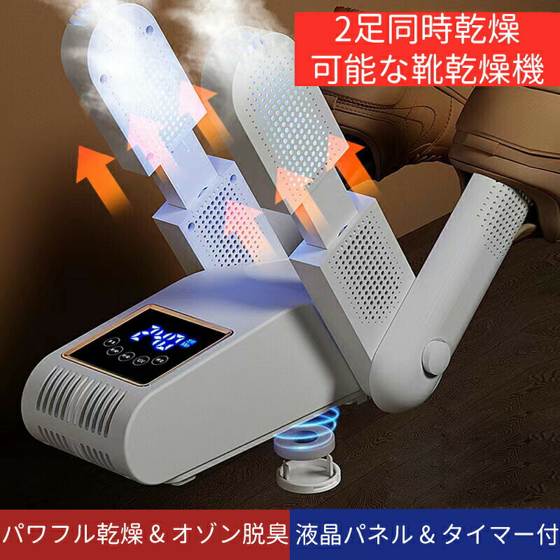商品情報【商品名】折り畳みタイプ靴乾燥機【カラー】ホワイト/グリーン【素 材】耐火材料製【定格電圧】110V【消費電力】150W【デザイン】LCDスクリーン【タイマ一設定】240分【恒温温度】55℃【商品サイズ】24x18.5x8.5cm【...