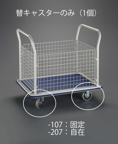 仕様：●EA520BK-7用替キャスター●仕様:固定(ストッパー無)●材質:車輪:ゴム、回転部:ベアリング付●車輪径:125mm商品画像に関する注意事項：●画像に数字等の情報が入っている場合は、　品番末尾が対象商品の画像となります。