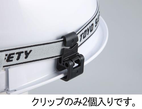 仕様：●メーカー:トーヨーセフティー●型番:No.88-OK●仕様:あらゆる溝付ヘルメット用●適応ベルト幅:約25mm●サイズ:20×22×42(H)mm●材質:POM●重量:約18g●ヘルメット用ゴーグル・ヘッドライトクリップ●ゴーグル・...