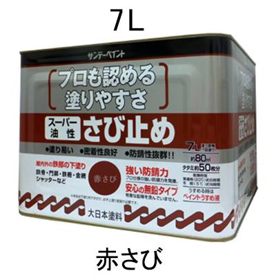 仕様：●カラー:赤さび●内容量:7.0L●乾燥時間(表面乾燥):20°C:約5時間冬期:約10時間●塗り面積(1回塗り):約80m2(タタミの広さで:約50枚分)●用途:門扉、シャッター、柵、鉄骨、窓枠など屋内外の鉄部のさび止めに●つや消し...