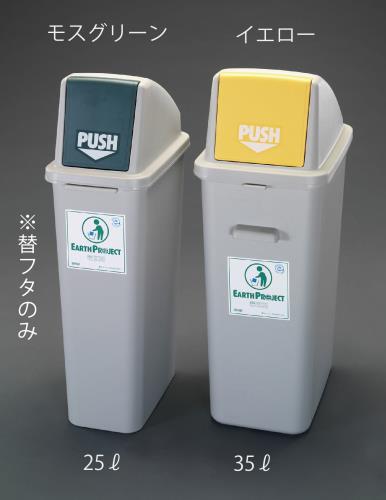 仕様：●25リットル用フタ●材質:再生ポリプロピレン●エコロジーカラーで仕上げたシンプルデザイン。どんな場所にも違和感なく溶け込みます。●本体とフタは別売りです。●カラー:モスグリーン●入数:1個●サイズ(mm):210×330×190商品...