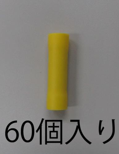 仕様：●カラー:イエロー●型式:5.5●単線(mm):1.82~2.98●撚線(mm2):2.64~6.64●総重量:170g●耐熱温度:約75°C●入数は60個入りです。●ケース入り●絶縁ビニールタイプ商品画像に関する注意事項：●画像に数...