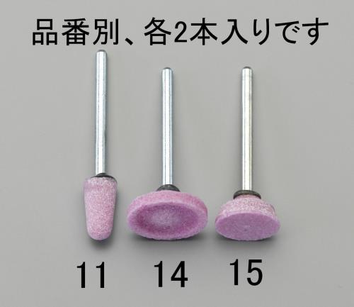 仕様：●砥粒:アルミ酸化物●粒度:#80●軸径:3mm●軸長:33~34mm●直径:8.9mm●高さ:16mm●最大回転数:60000rpm●用途:鉄、鋳鉄、ステンレス、高合金鋼用●入数:2本入り●淡紅色アルミナ研削剤●破砕性と靭性が両立し...
